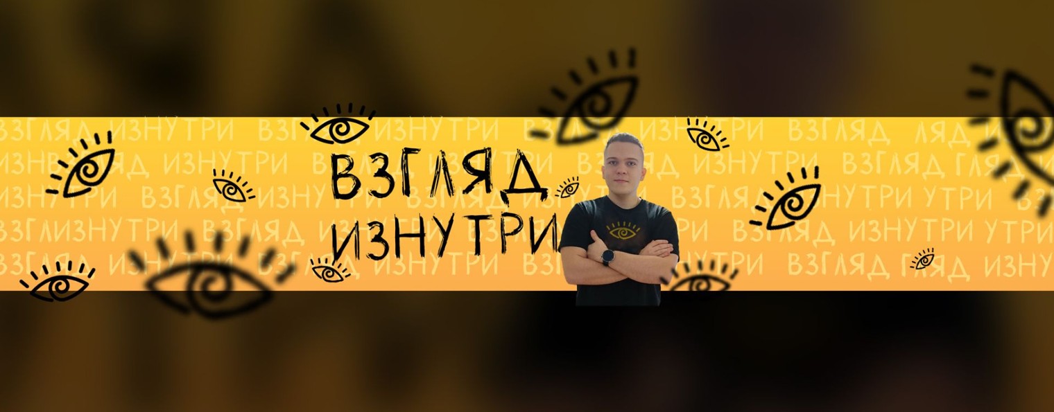 Взгляд изнутри| Сорокин Никита