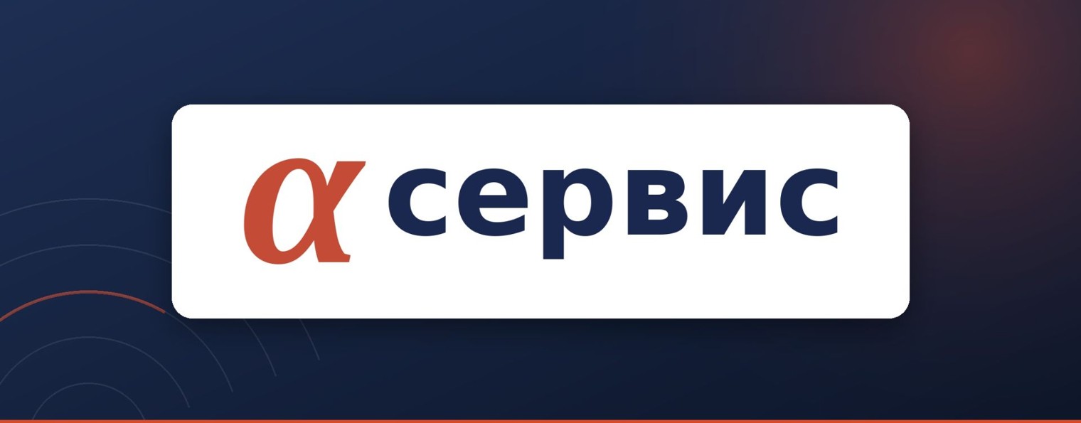 Альфа-Сервис