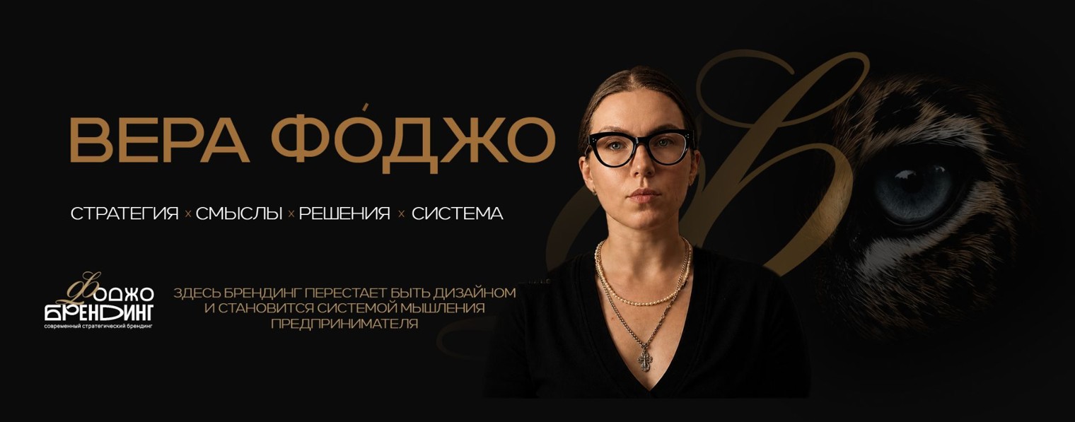 ВЕРА ФÓДЖО Стратегический брендинг