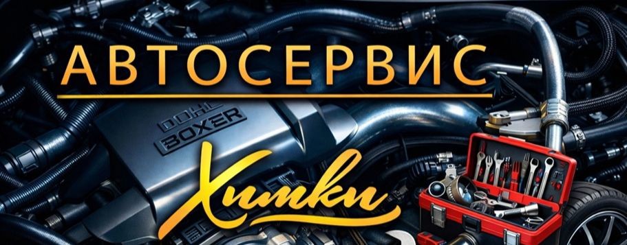 Автосервис ДенсервиС Химки