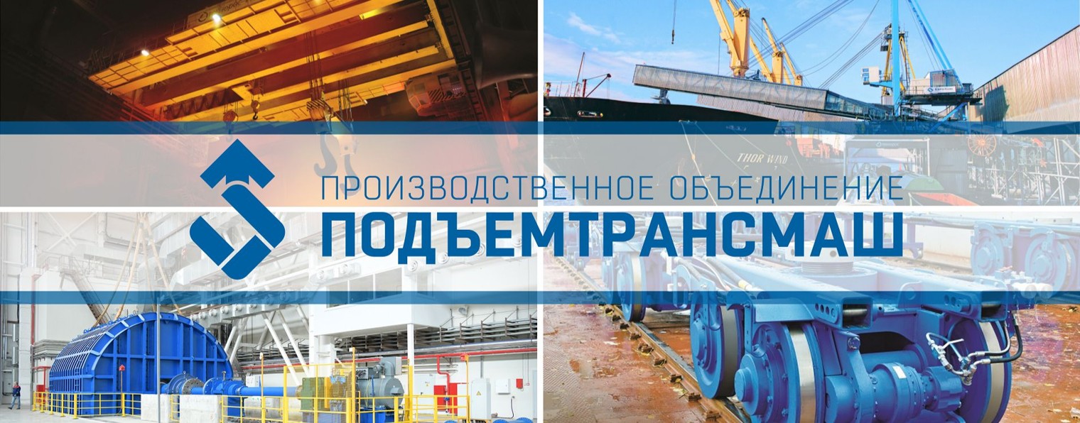 Производственное объединение "Подъемтрансмаш"