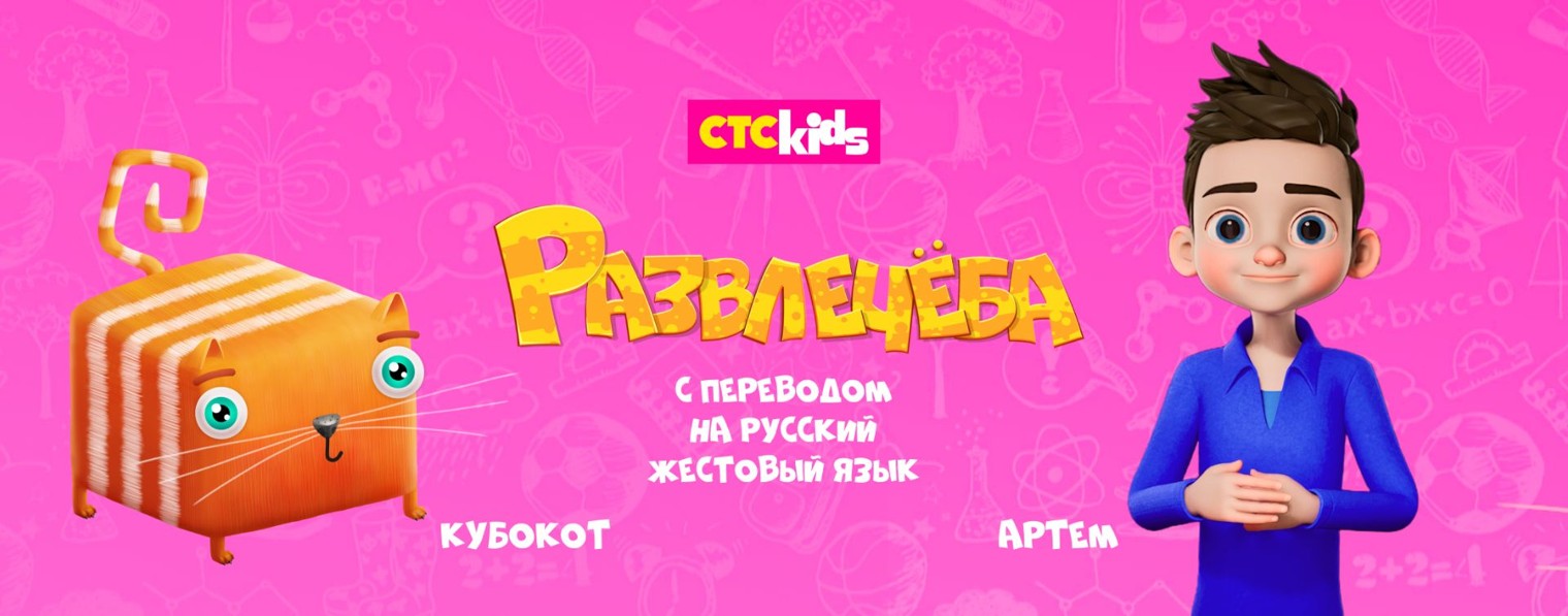 Развлечёба и Кот Кубокот