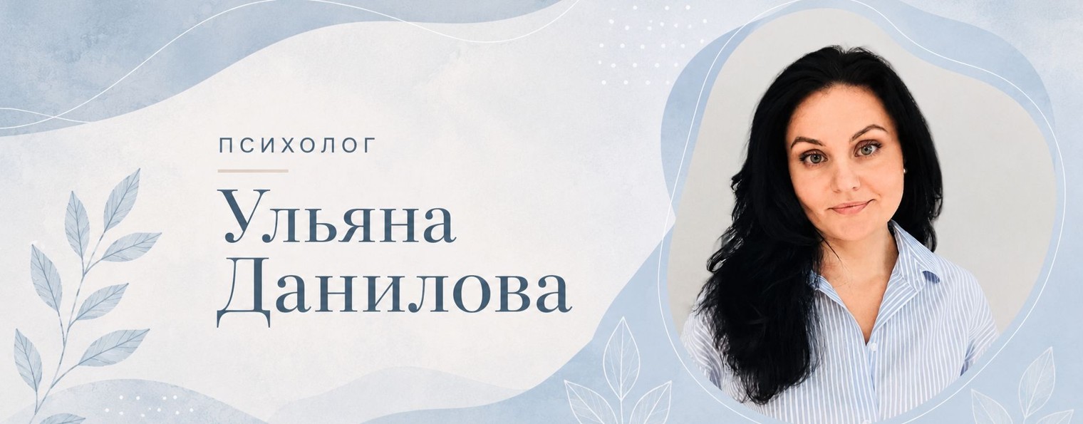 Данилова Ульяна | Карьерный консультант | Психолог