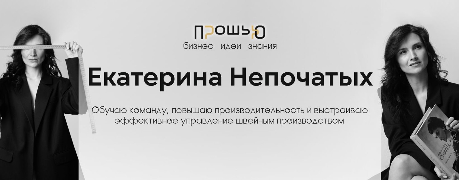 Екатерина Непочатых Прошью Бизнес