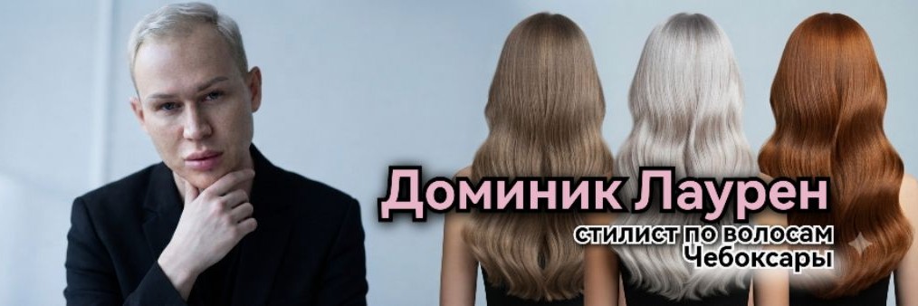 Доминик Лаурен