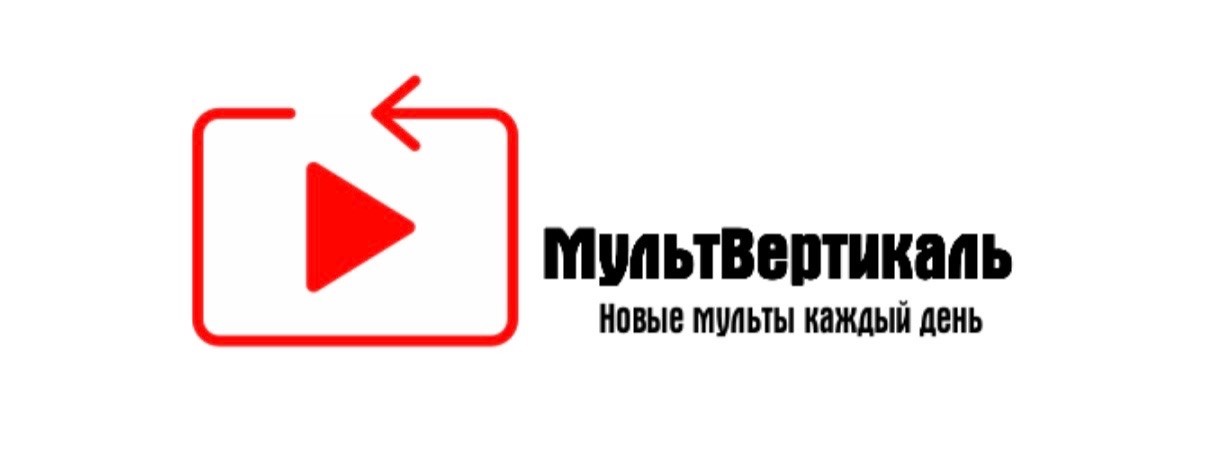 МультВертикаль