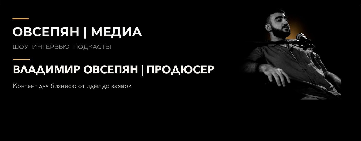 Владимир Овсепян