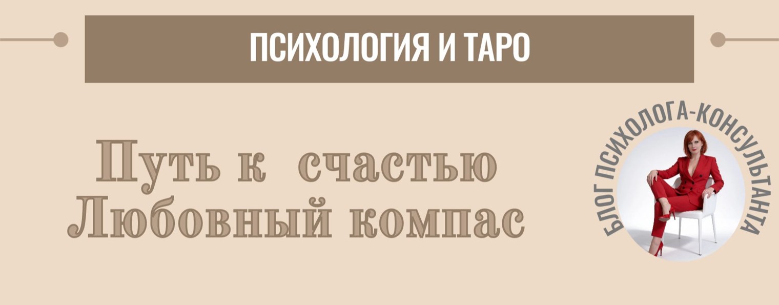 Любовный Компас Психология отношений и Таро