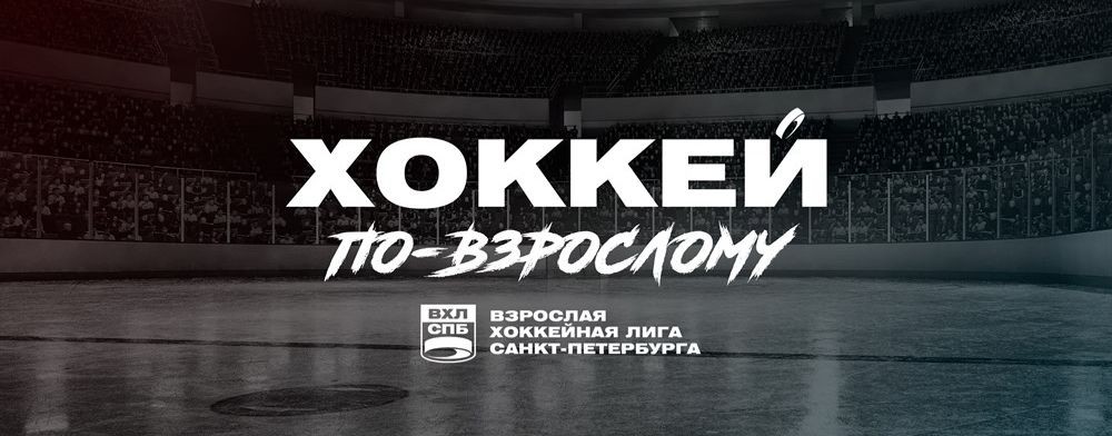 ВХЛ СПБ