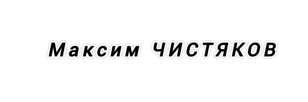 Максим ЧИСТЯКОВ