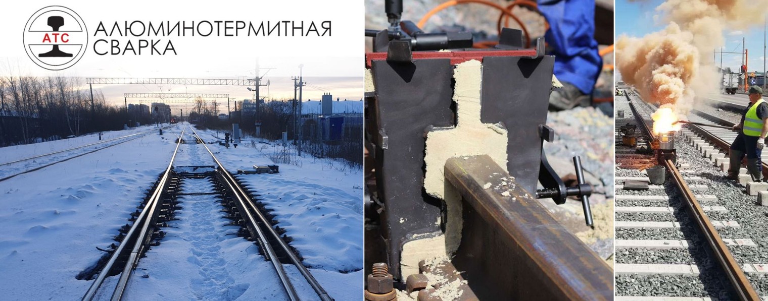 ООО «Алюминотермитная сварка»