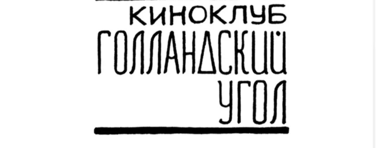 Киноклуб "Голландский угол"