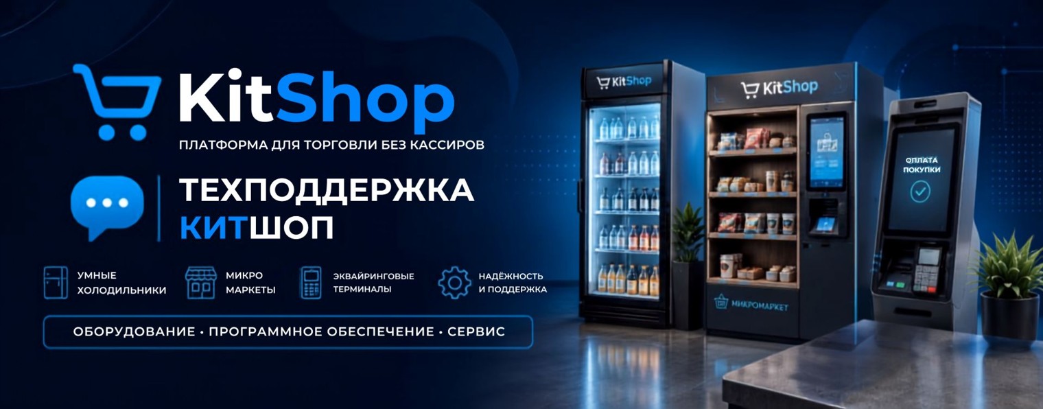 Техническая поддержка Kit Shop