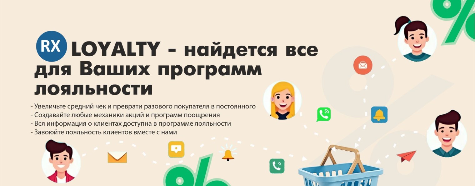 Система лояльности RX-Loyalty