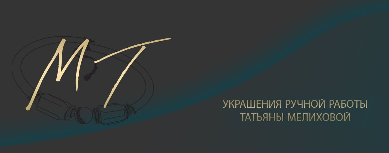 Татьяна Мелихова. Украшения ручной работы.