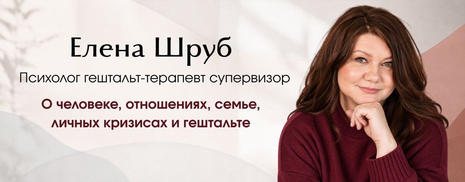 Психолог Елена Шруб_Омск