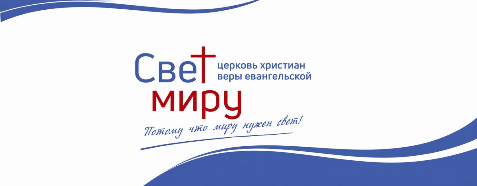 Церковь Свет миру Омск
