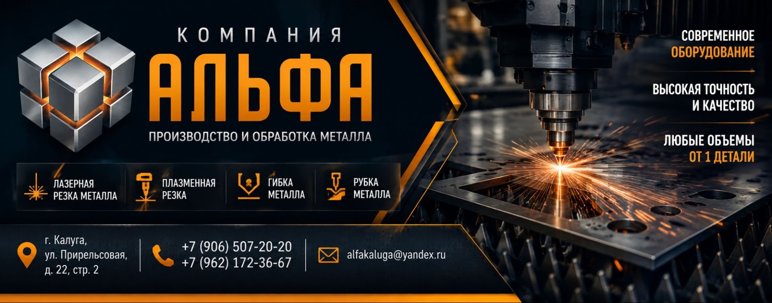АЛЬФА | Производство и обработка металла