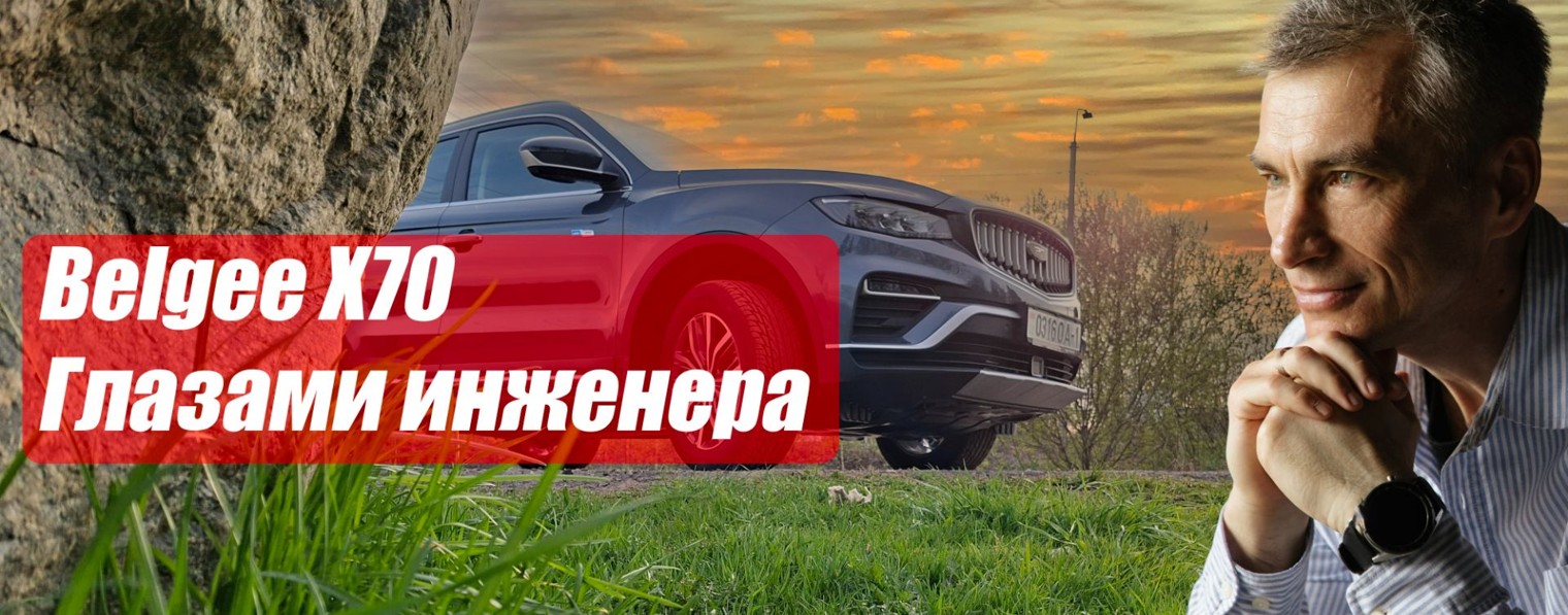 Belgee X70 : глазами инженера