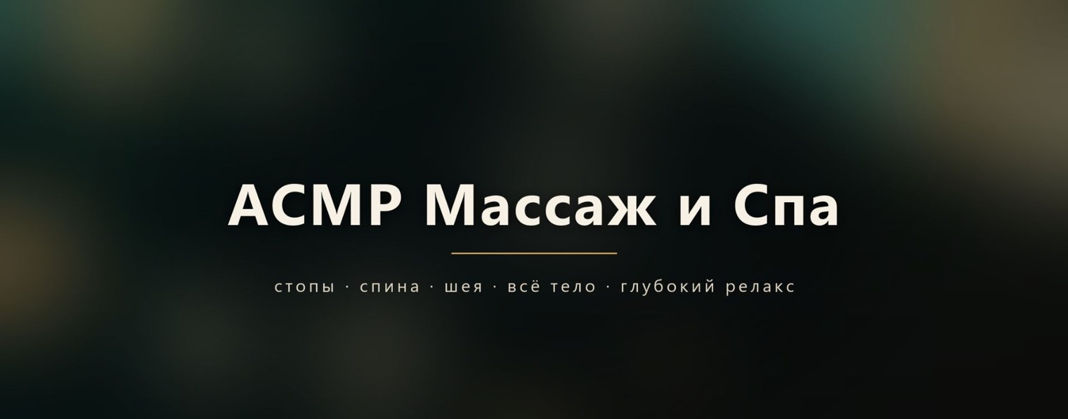 АСМР Массаж и Спа | Глубокий релакс