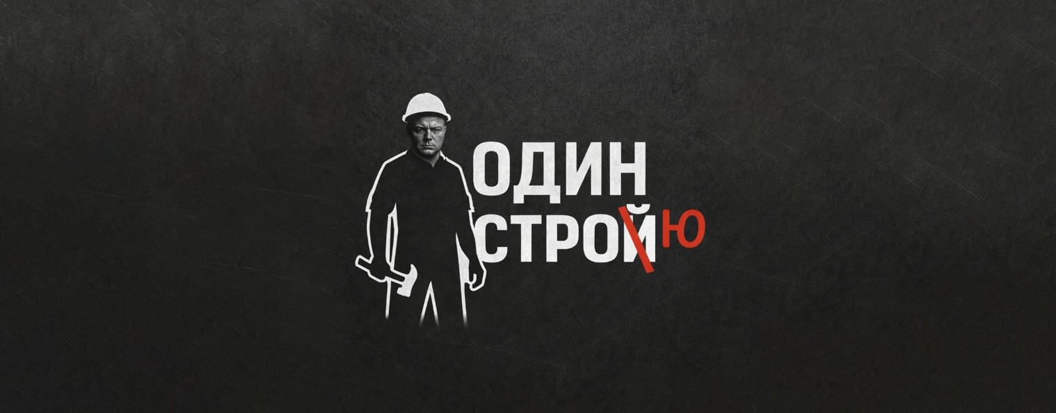 ОДИНСТРОЙ