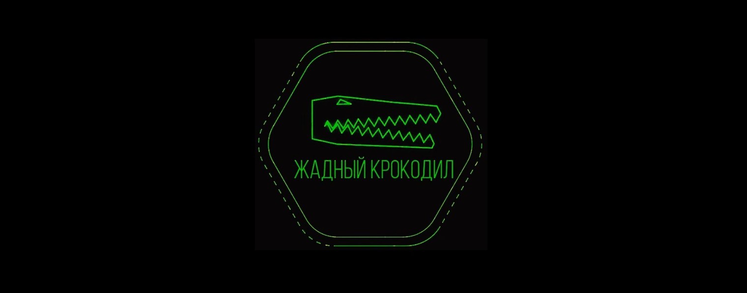 ЖАДНЫЙ КРОКОДИЛ