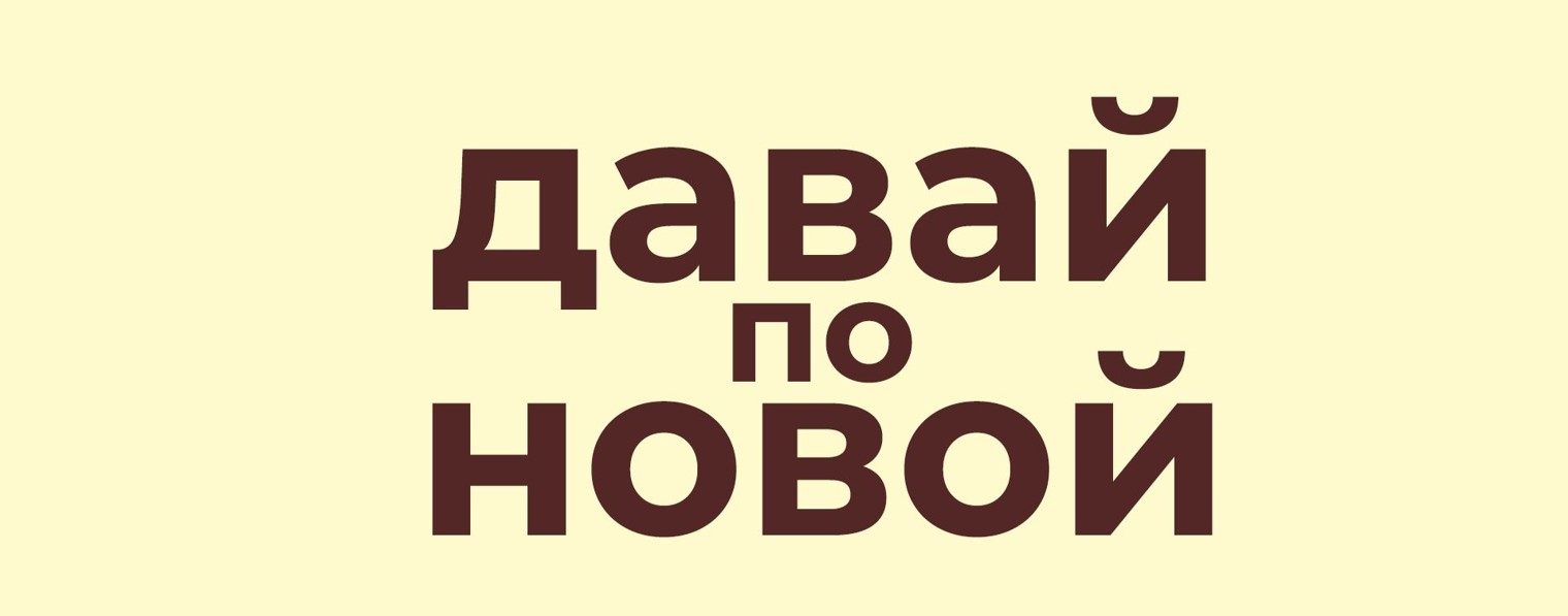 Давай по Новой