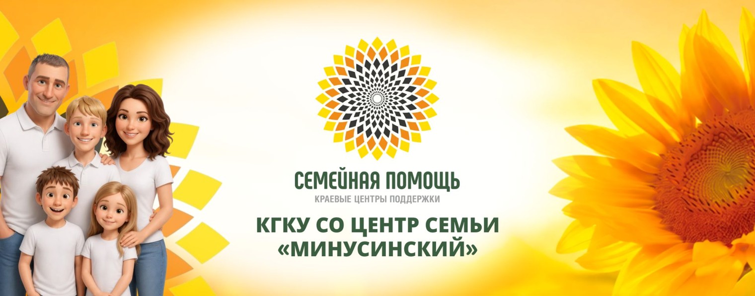 КГКУ СО Центр семьи "Минусинсий"