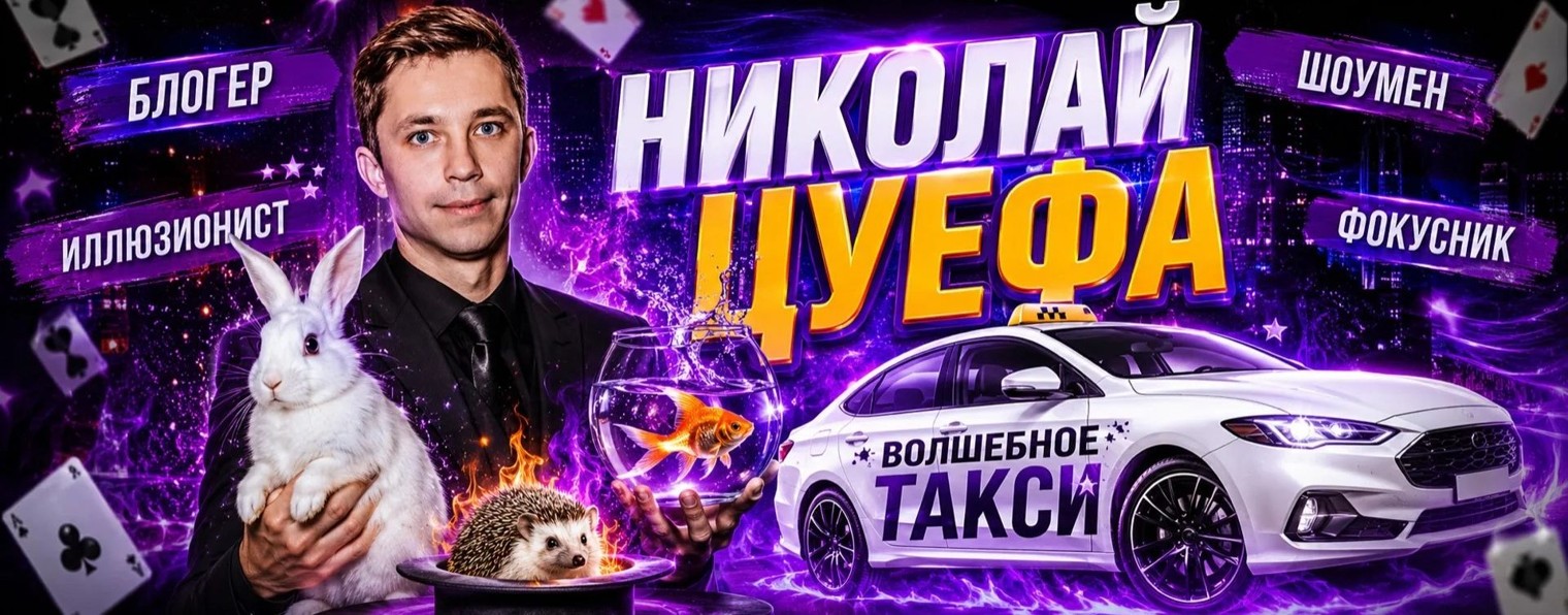 Николай Цуефа