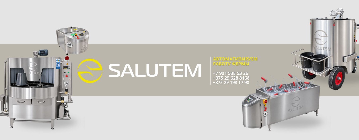 SALUTEM|Оборудование для ферм