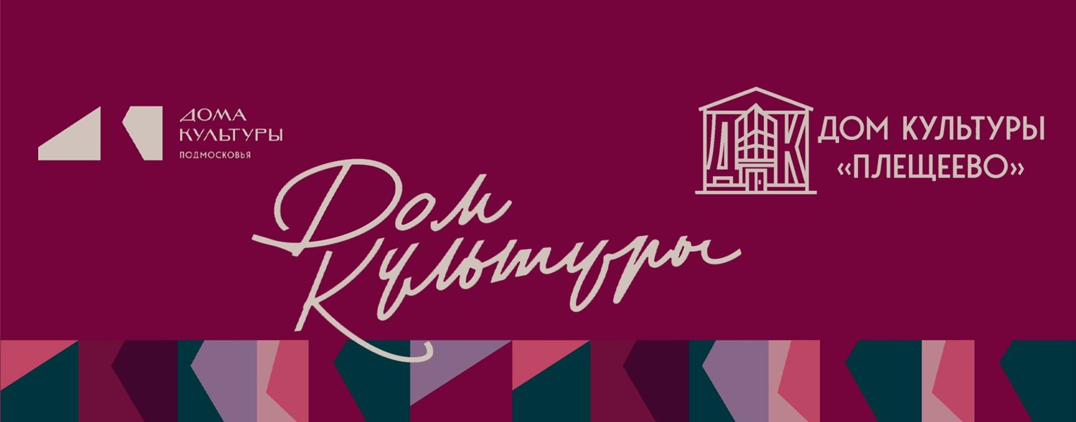 Дом культуры "Плещеево"