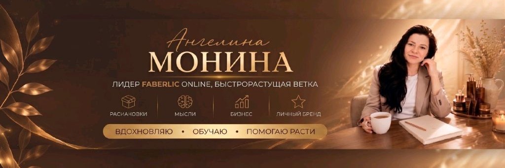 Ангелина Монина  | Faberlic Online