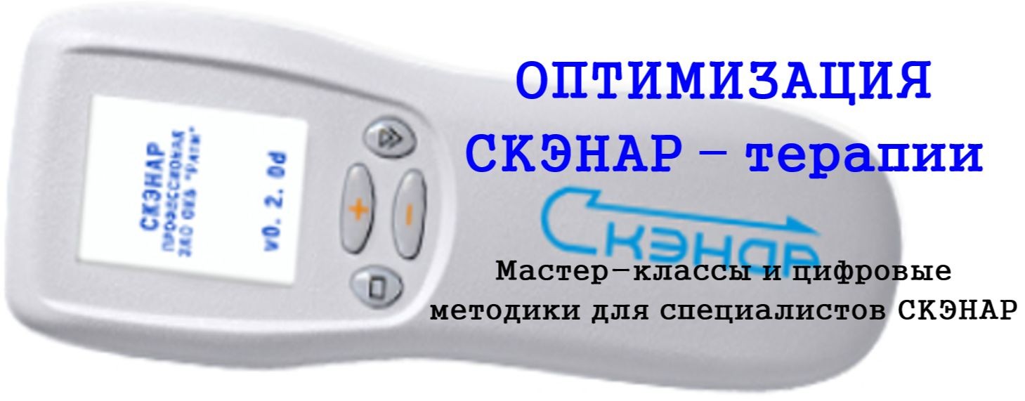 «Оптимизация СКЭНАР–терапии»