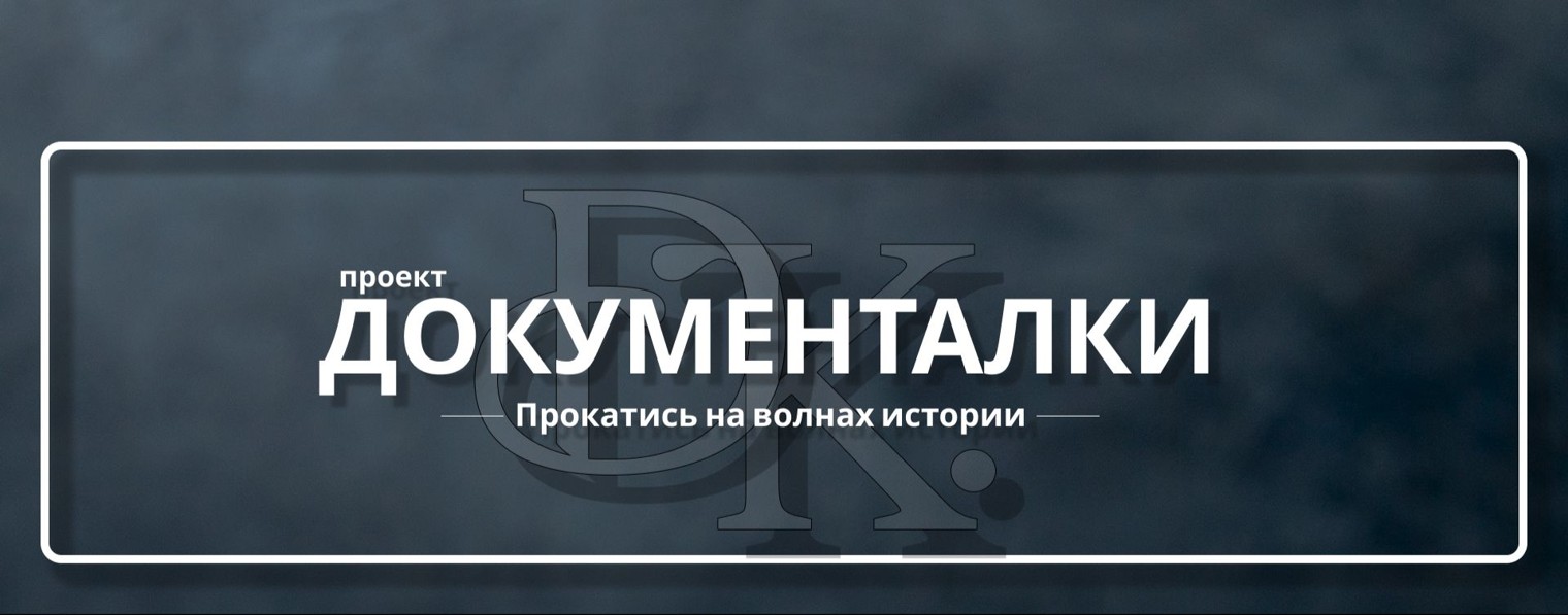 Документалки проект