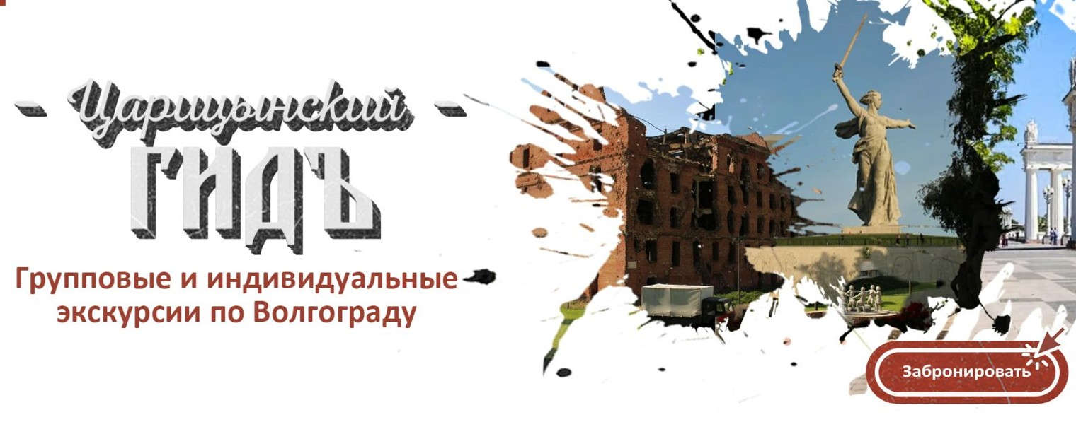 Царицынский Гид