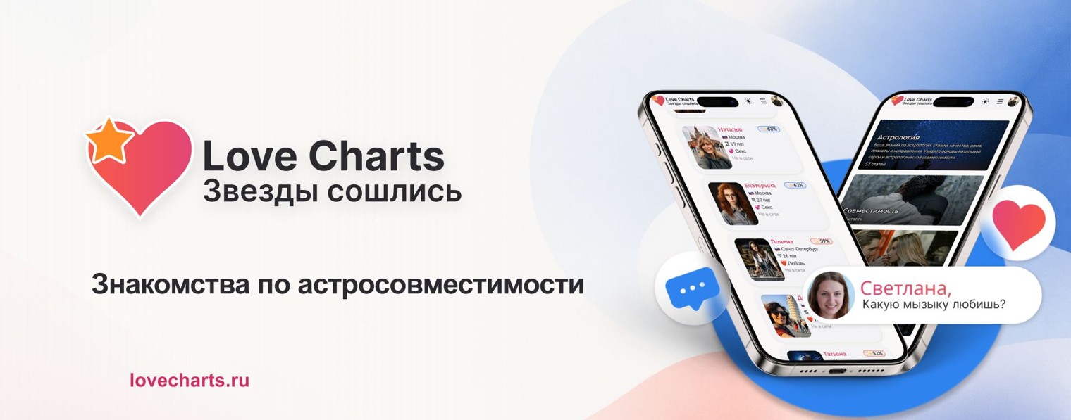 Love Charts — знакомства по астросовместимости
