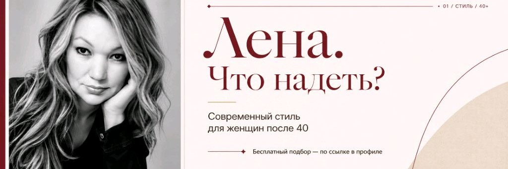 Лена. Что Надеть?
