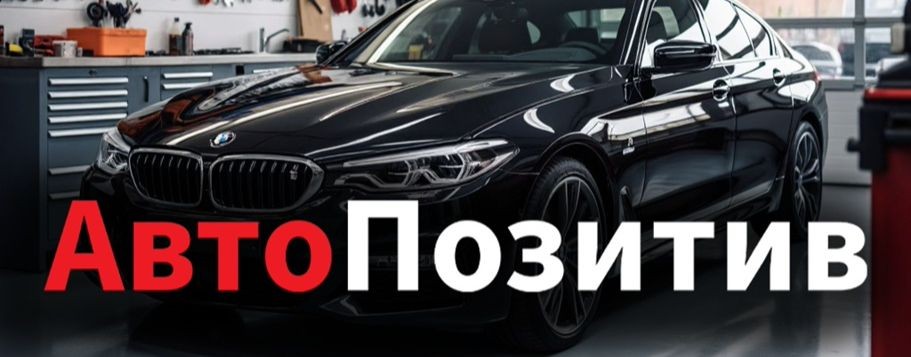 Автопозитив
