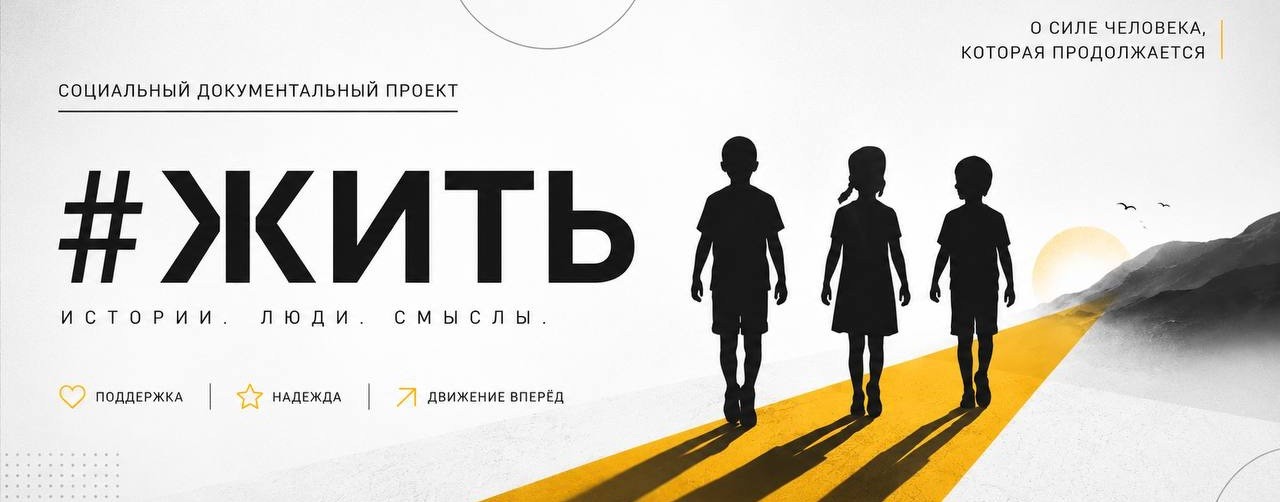 #ЖИТЬ