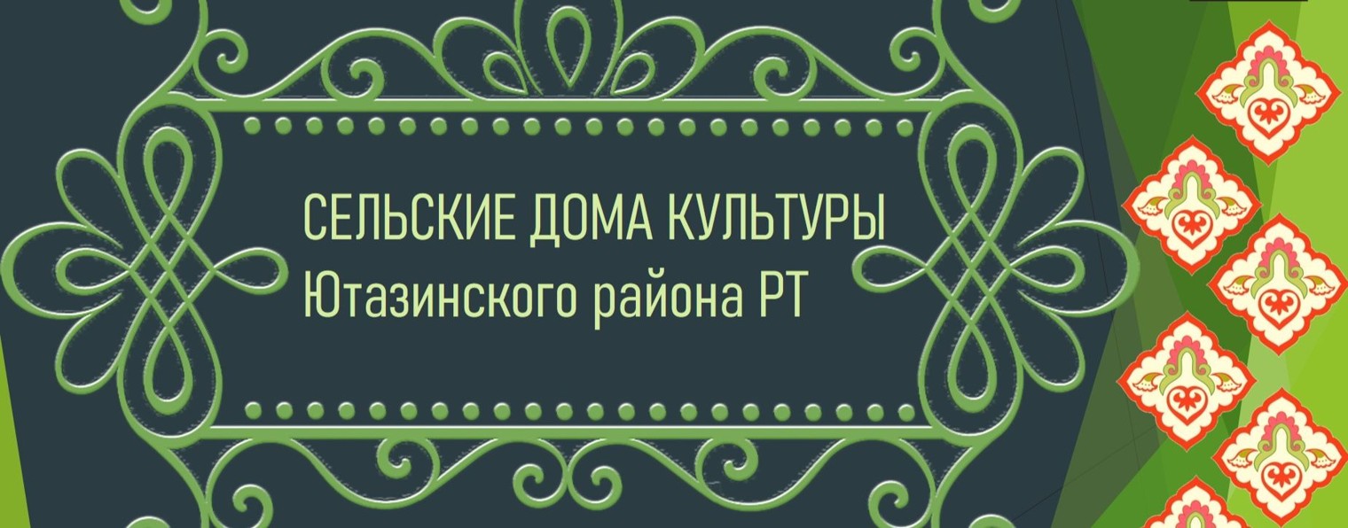Сельские дома культуры Ютазинского района РТ