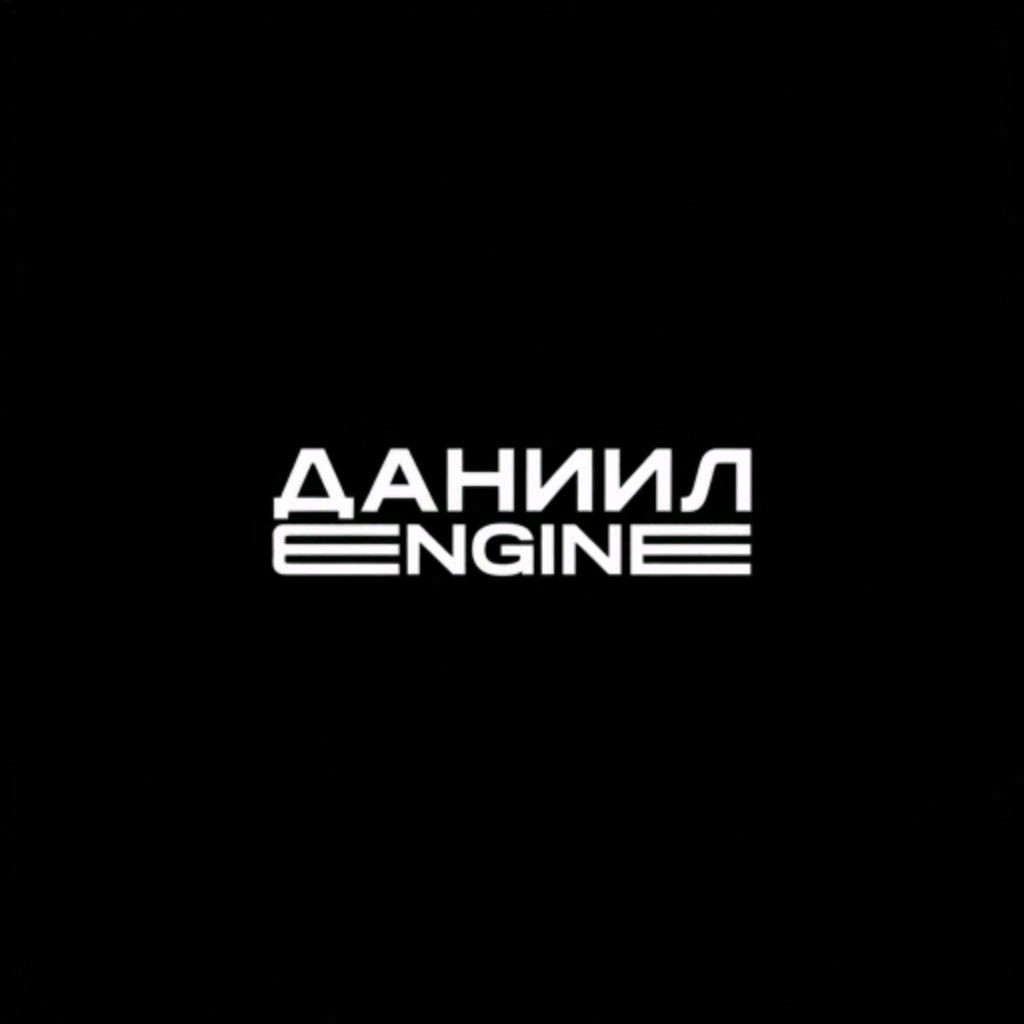 Даниил Engine