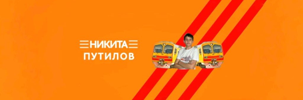 Никита Путилов