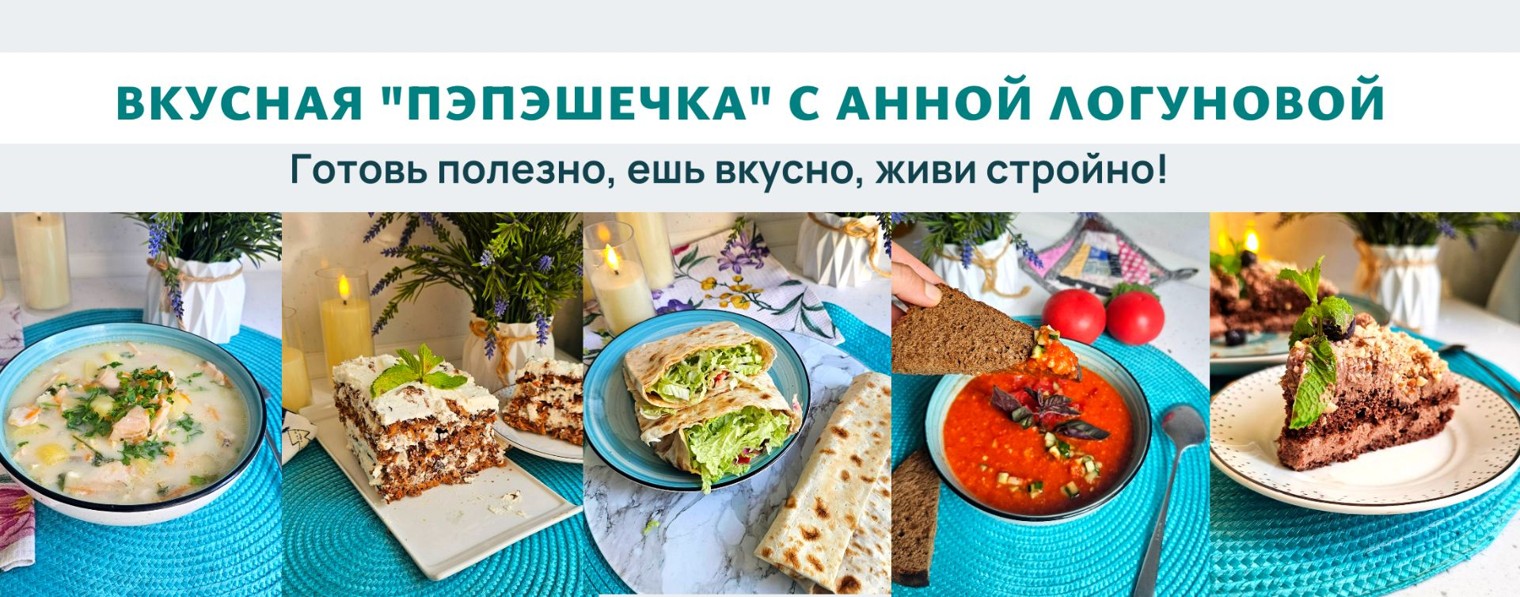 Вкусная ПэПэшечка с Анной Логуновой