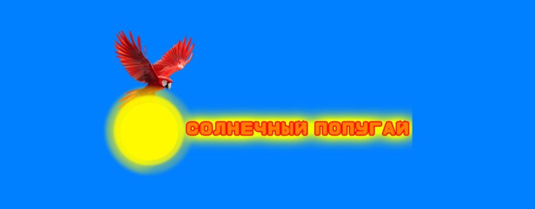 СОЛНЕЧНЫЙ ПОПУГАЙ Productions