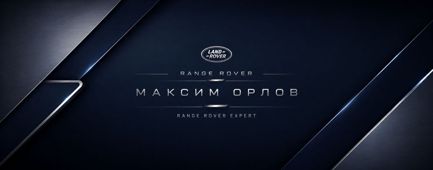 Макс Орлов Эксперт по Range Rover L460/L461