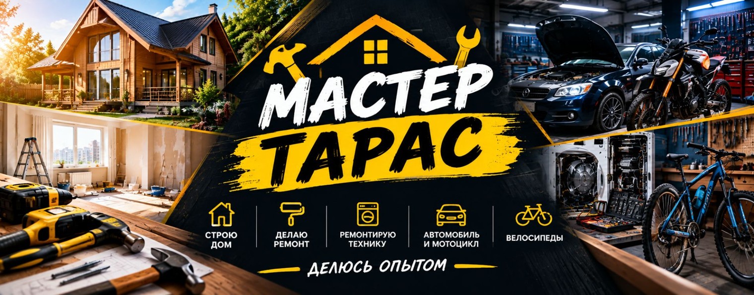 Мастер Тарас