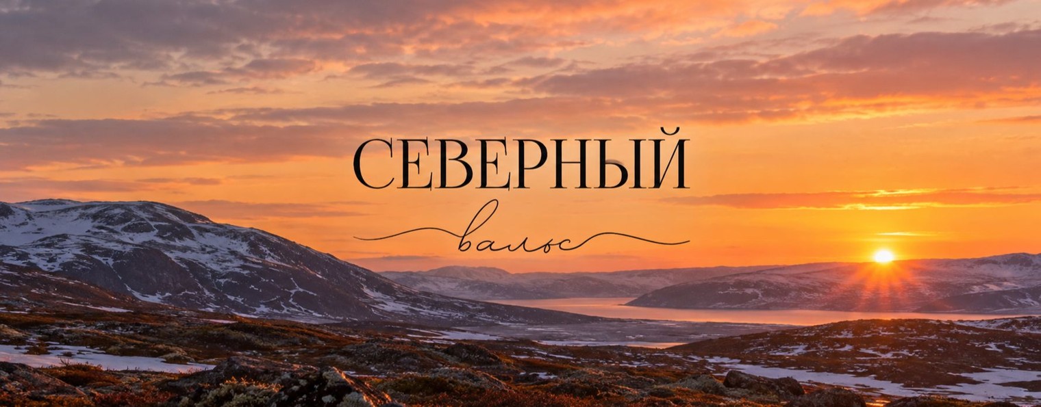 Северный вальс