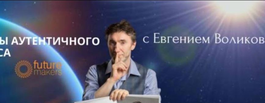Секреты аутентичного бизнеса с Евгением Воликовым