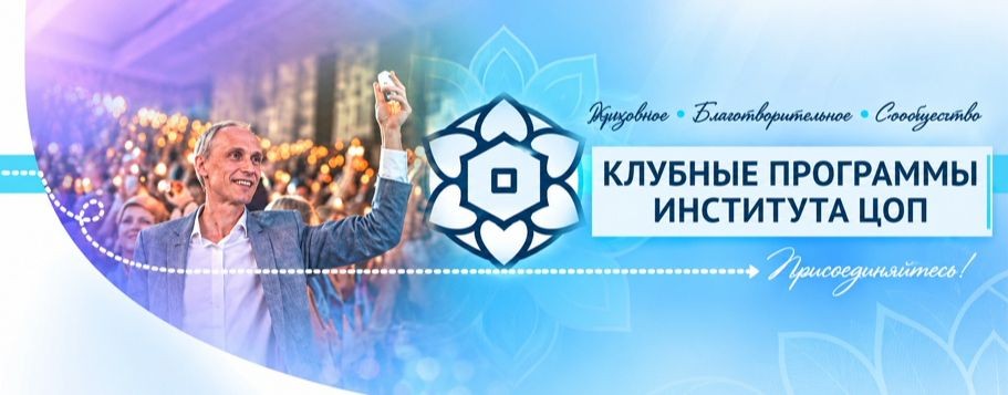 КЛУБНОЕ ДВИЖЕНИЕ института ЦОП