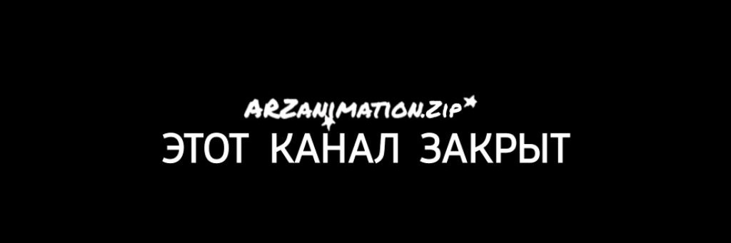 ARZanimation.Zip (Ru архив)